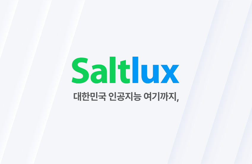 솔트룩스-홍보센터